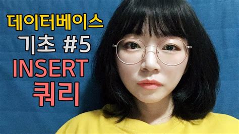 왕초보용 본격 떠먹여주는 영상 insert 쿼리 데이터베이스 실습 youtube