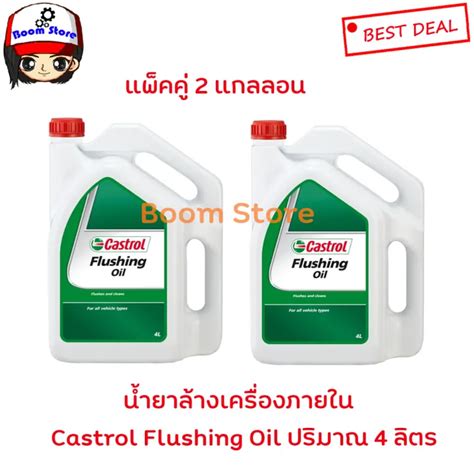 แพ็คคู่ 2 แกลลอน น้ำมันล้างเครื่อง คาสตรอล ฟลัชชิ่ง ออยล์ Castrol Flushing Oil 4 ลิตร Th