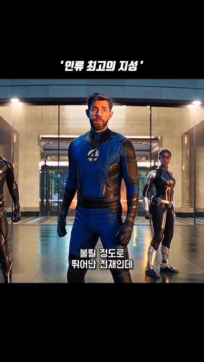 인류 최고의 지성 미스터 판타스틱 Youtube