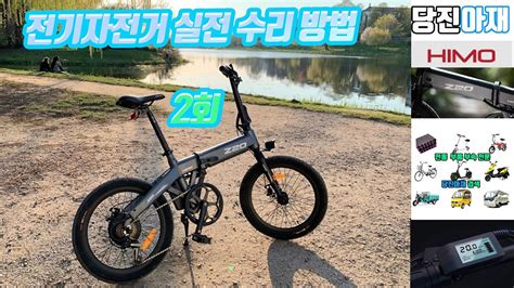 전기자전거 실전수리 2 당진아재 수리업체가 보는 영상 Youtube