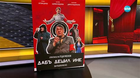 „Дабъ дешил ине“ Какво е посланието на новия спектакъл на Теди Москов Youtube