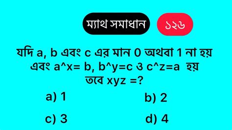 যদি a, b এবং c এর মান 0 অথবা 1 না হয় এবং a^x= b, b^y=c ও c^z=a হয় তবে xyz =? - YouTube