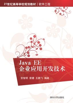 Java EE程序设计与应用开发第 版 郭克华唐雅媛扈乐华 清华大学出版社官方正版电子书 文泉书局