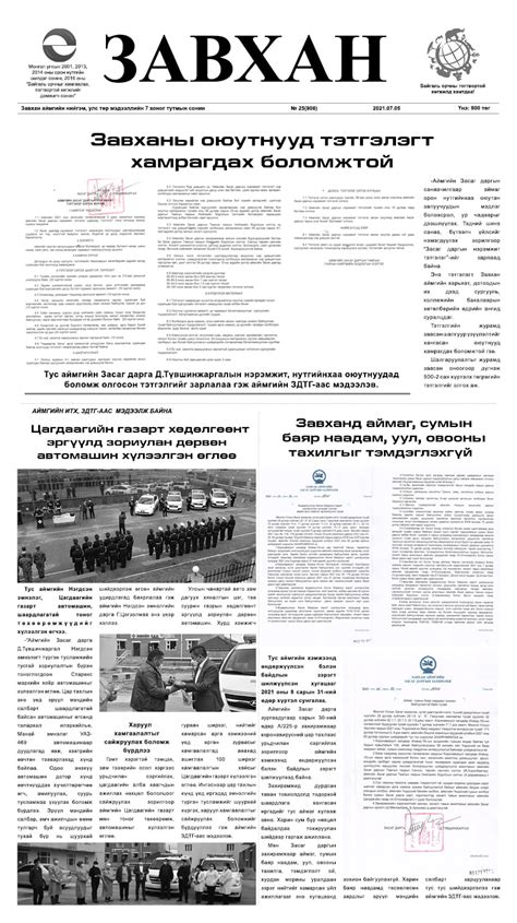 Аймгийн ИТХ ын 2021 оны эхний хагас жилийн ажлын тайлан Завхан сонинд нийтлэгдлээ