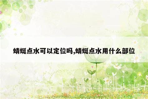 蜻蜓点水可以定位吗 蜻蜓点水用什么部位 网络教程 国内黑客论坛 十大黑客技术论坛
