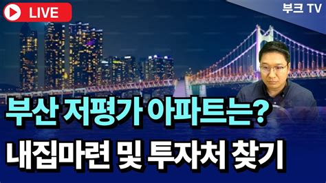 부산 저평가 아파트 찾기 내집마련 및 부동산 투자 추천 I 고대장 Youtube