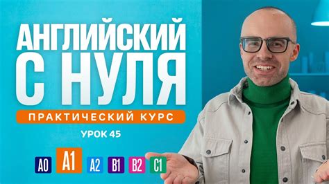 Английский язык с нуля до продвинутого Практический курс по приложению English Galaxy А1 Урок