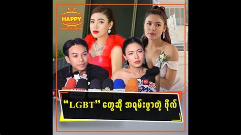 Lgbt တွေဆို အရမ်းဖွာတဲ့ ဗိုလ် Youtube