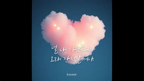 널 내 가슴속에 오래 간직할꺼야 Youtube