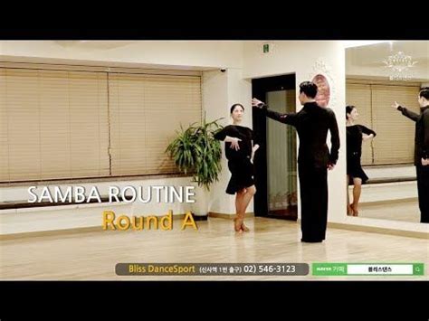 [SAMBA] 삼바순서 - A | 정희정 & 조유진 | SAMBA Basic Routine - A - YouTube | 라틴댄스