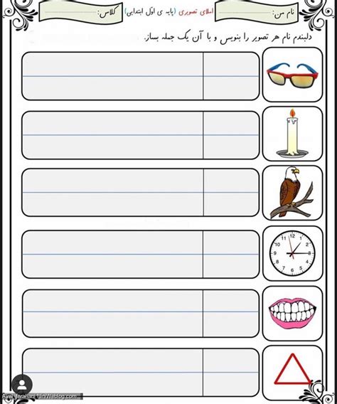 کلاس اولی های خانم فراهانی جمله سازی تصویری اول ابتدایی
