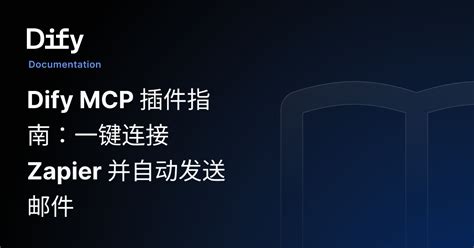 Dify Mcp 插件指南：一键连接 Zapier 并自动发送邮件 Dify Docs