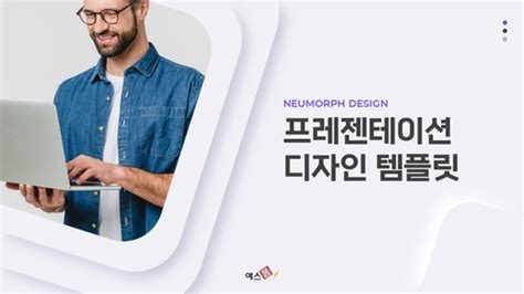 Ppt 발표자료 빠르게 만드는 방법은 뉴모피즘 컨셉 모던 다용도 비즈니스 Ppt 심플한 디자인 파워포인트 템플릿으로 10분