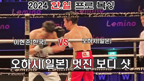 2024년 한일 프로복싱 일본 프로복서의 멋진 보디 샷 Ko Ko Boxing 권투 프로복싱 다이어트복싱 복싱