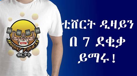ቲሸርት ዲዛይን በ 7 ደቂቃ ይማሩ T Shirt Design In 7 Minutes Graphic Design Youtube