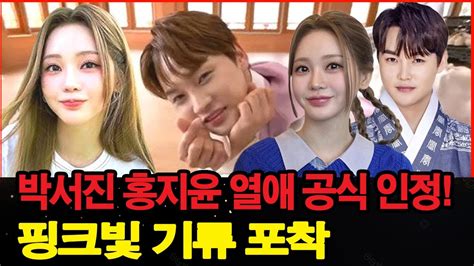 박서진 홍지윤 열애 공식 인정 핑크빛 기류 포착 Youtube