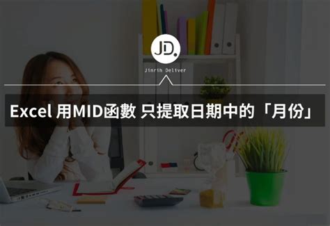 Excel 如何只提取日期中的月份 用mid函數，抓取部分日期格式年、月、日 今日訊息