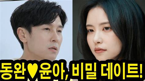동완♥윤아 한강 편의점에서 비밀 데이트 가족과 팬들의 응원 속에 사랑이 결혼으로 이어질까 Youtube