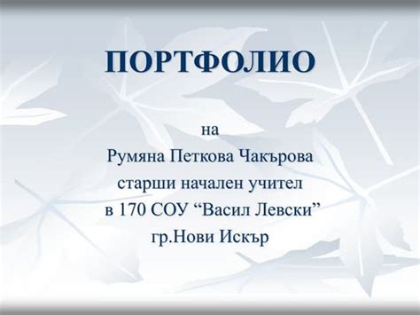 Шаблон за портфолио на учител