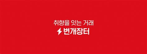 번개장터 번개장터 서비스 운영정책 개정 안내