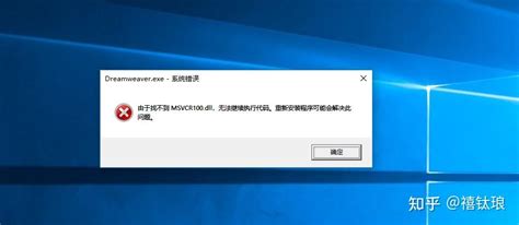 终极解决电脑缺失dll：由于找不到msvcr100 dll，无法继续执行代码。重新安装程序可能解决问题。 知乎