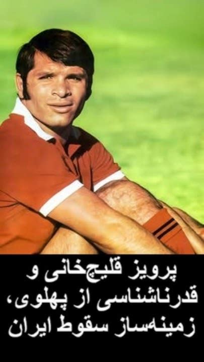 پرویز قلیچ‌خانی و حقیقتی که دیر فهمید؛ قدرناشناسی از پهلوی، زمینه‌ساز