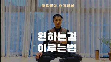 원하는 바를 성취하는 3단계 법칙 Youtube