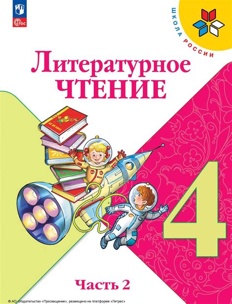 Литературное чтение 4 класс Часть 2 М В Голованова скачать Pdf на ЛитРес