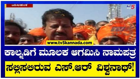 ಇಂದು ನಾಮಪತ್ರ ಸಲ್ಲಿಸಲಿರುವ ಎಸ್ ಆರ್ ವಿಶ್ವನಾಥ್ Sr Vishwanath Files Nomination Tv5 Kannada Youtube