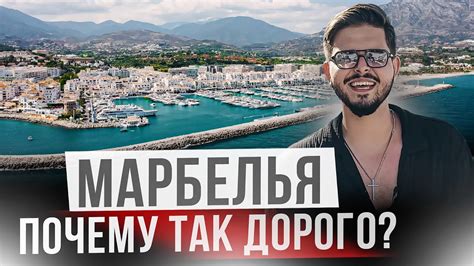 Почему миллионеры выбирают жить тут? Марбелья - самый шикарный курорт ...