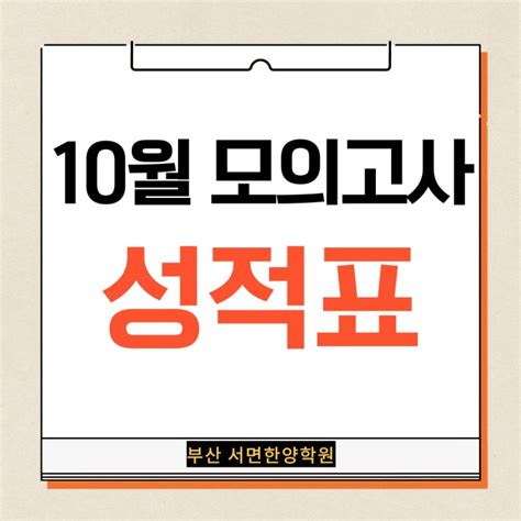 10월 모의고사 성적표 배부 언제일까 네이버 블로그