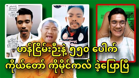 ဟန်ငြိမ်းဉီးနဲ့ ၅၅၀ ပေါက်ကိုယ်တော် ကိုမိုင်ကလ် ဒဲ့ပြောပြီ Youtube