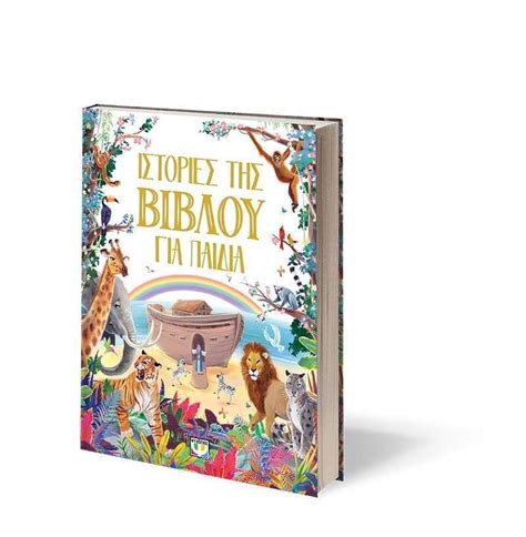 ΙΣΤΟΡΙΕΣ ΤΗΣ ΒΙΒΛΟΥ ΓΙΑ ΠΑΙΔΙΑ E Schooling Gr