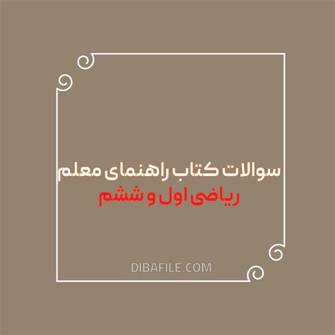 سوالات کتاب راهنمای معلم ریاضی اول و ششم