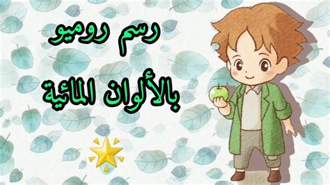 رسم روميو من كرتون عهد الاصدقاء Romeo In Watercolor رسم بالألوان