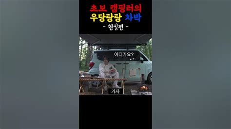 손호영의 첫 캠핑 도전기 차박 캠핑용품 Shy Youtube