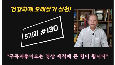 건강하게 오래살기 실천 5가지 220 삶의이야기 Youtube