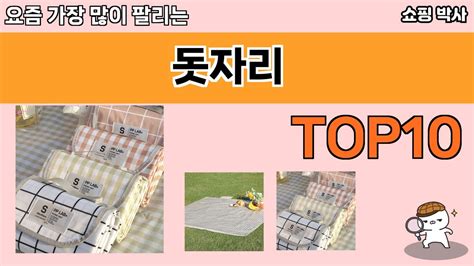 가장 많이 팔린 돗자리 추천 Top10 Youtube