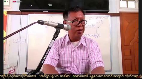 01 Saya Dr Soe Lwin Mandalay အ၀ိဇ္ဇာပစ္စယာ သင်္ခါရာ မန္တလေးတကောင်းကျောင်းတိုက်တရားပွဲ ၂၃ ၇