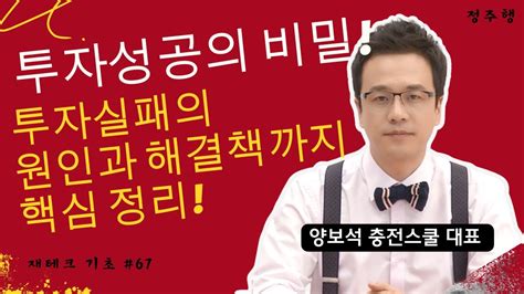 재테크 투자성공의 비밀 대공개 투자실패의 원인과 해결책까지 핵심 정리 심리와 행동 편 월급 재테크 기초 공부 67 🎤 양보석 충전스쿨 대표 Youtube