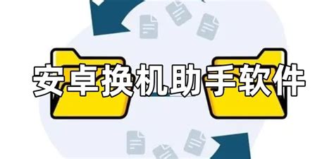 安卓换机助手软件 换机数据迁移软件 能轻松帮助完成换机的软件 yx12345下载站