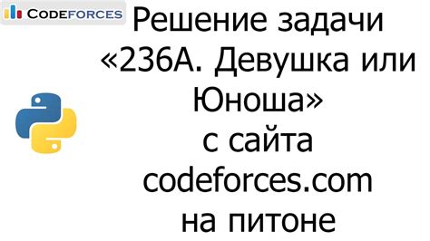 Решение задачи 236a Девушка или Юноша с сайта на