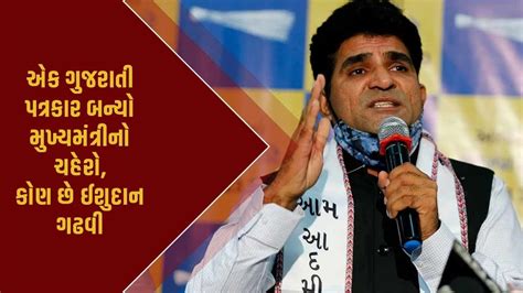 એક ગુજરાતી પત્રકાર બન્યો મુખ્યમંત્રીનો ચહેરો કોણ છે ઈશુદાન ગઢવી