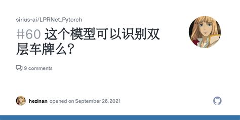 这个模型可以识别双层车牌么 Issue sirius ai LPRNet Pytorch GitHub