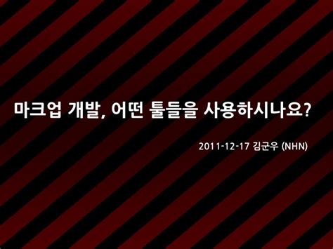 마크업 개발 어떤툴들을 사용하시나요