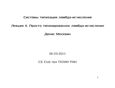 20110306 systems of typed lambda calculi moskvin lecture04