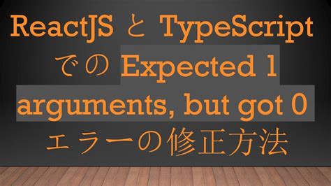Reactjsとtypescriptでのexpected 1 Arguments But Got 0エラーの修正方法 Youtube