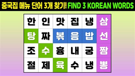 【숨은단어찾기 숨은낱말찾기】 003 단어 연상으로 두뇌 자극하기 집중력 향상을 위한 두뇌 트레이닝 가로 세로 대각선 단어찾기 두뇌게임 Youtube