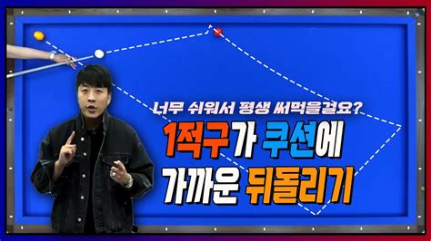 1적구가 쿠션에 가까운 뒤돌리기 간단하게 먹는 방법 Youtube