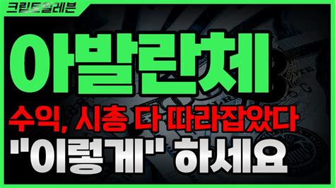 긴급 아발란체수익률and시총 다 따라잡았다 이제 이렇게하세요 아발란체코인아발란체코인전망아발란체코인매수가아발란체코인
